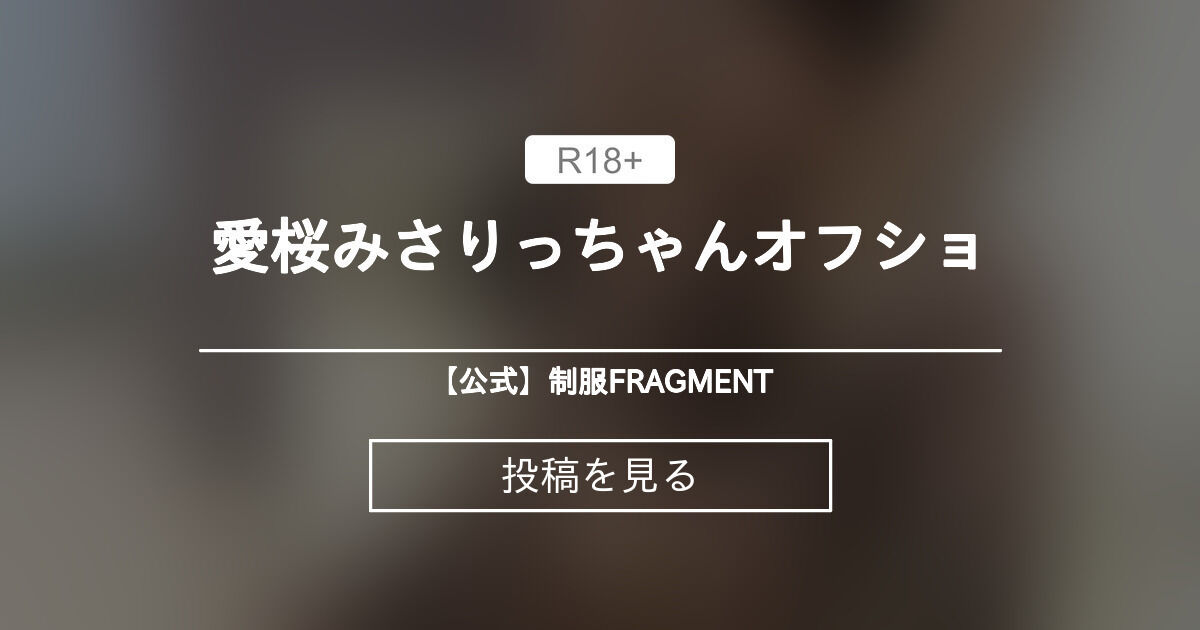 【制服FRAGMENT】 愛桜みさ🌷りっちゃんオフショ - 【公式】制服FRAGMENT (制服FRAGMENT)の投稿｜ファンティア[Fantia]
