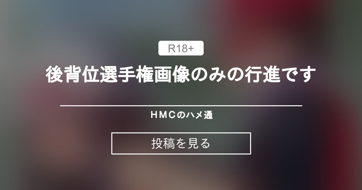 後背位選手権画像のみの行進です - HMCのハメ通 (HMC)の投稿｜ファンティア[Fantia]