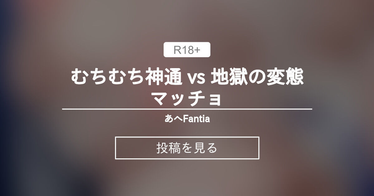 【エロ処刑】 むちむち神通 vs 地獄の変態マッチョ - あへFantia (あへ)の投稿｜ファンティア[Fantia]