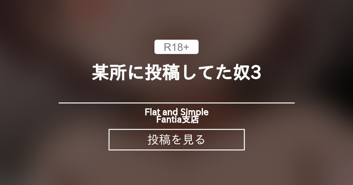某所に投稿してた奴3 - Flat and Simple Fantia支店 (有梨)の投稿｜ファンティア[Fantia]