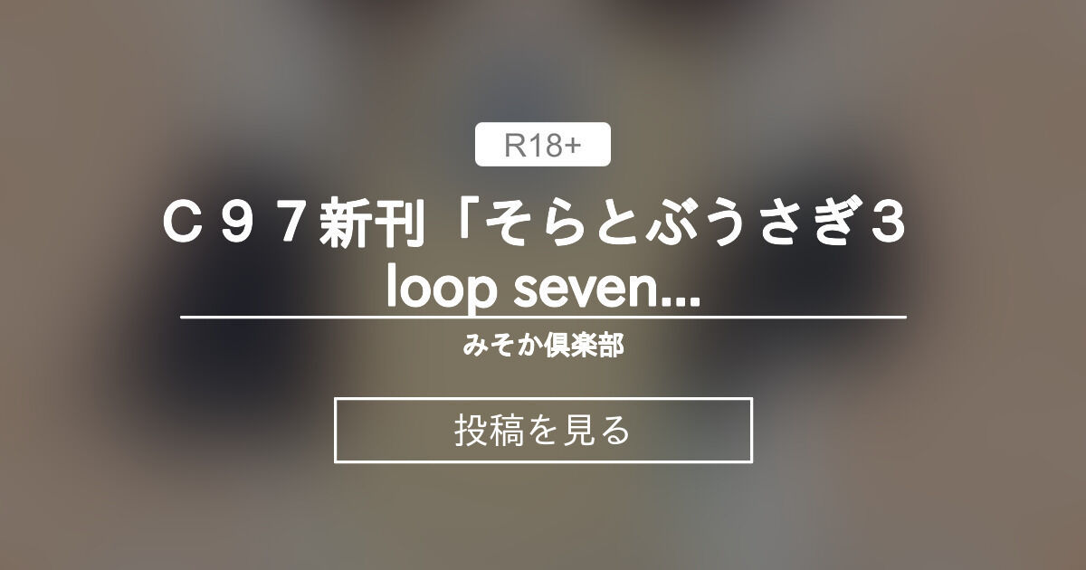 【新刊告知】 C97新刊「そらとぶうさぎ3 loop seven」 - みそか倶楽部 (長月みそか)の投稿｜ファンティア[Fantia]