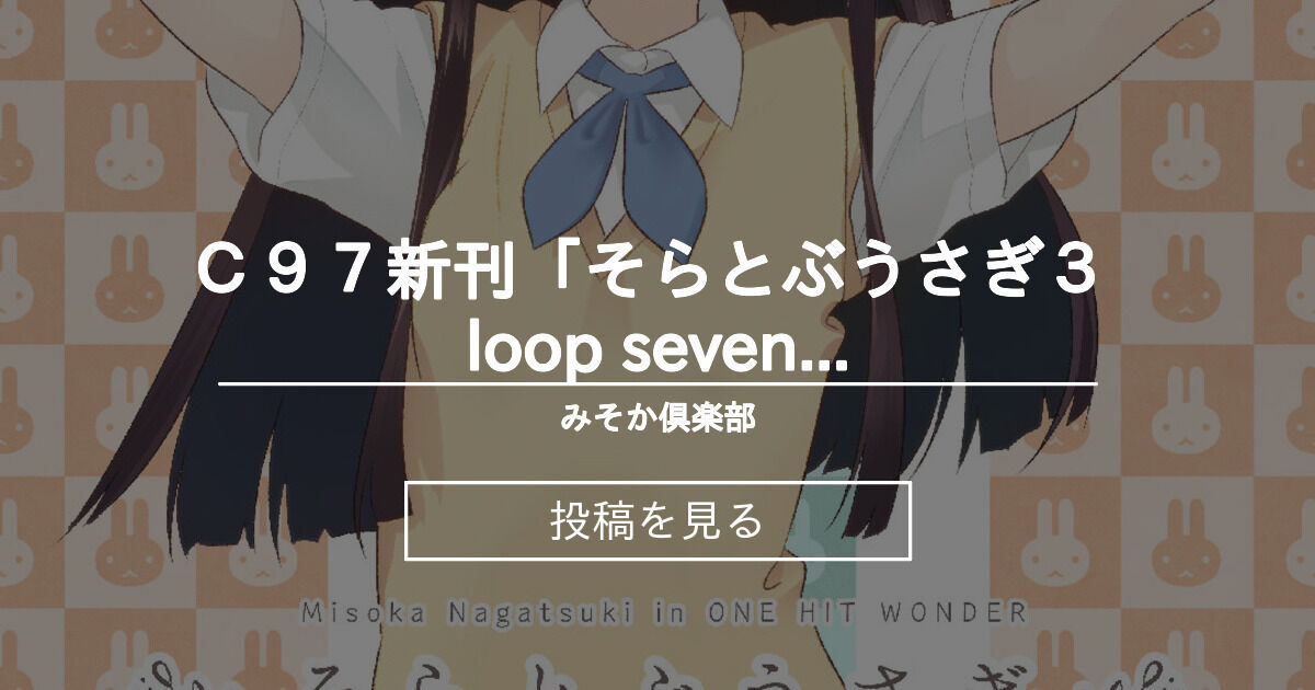 【新刊告知】 C97新刊「そらとぶうさぎ3 loop seven」 - みそか倶楽部 (長月みそか)の投稿｜ファンティア[Fantia]