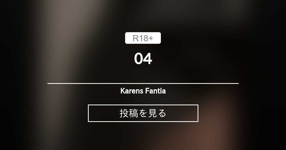 04🖤 - Karen's Fantia (Karen)の投稿｜ファンティア[Fantia]