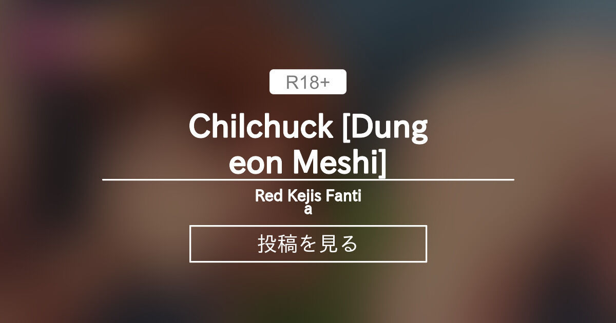 Chilchuck [Dungeon Meshi] - Red Keji's Fantia (Red Keji)の投稿｜ファンティア[Fantia]