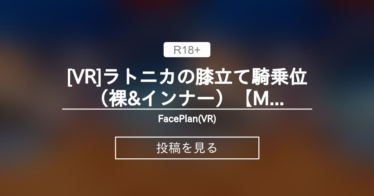 【VR】 [VR]ラトニカの膝立て騎乗位（裸&インナー）【MORE】 - FacePlan(VR) (FacePlan)の投稿｜ファンティア[Fantia]
