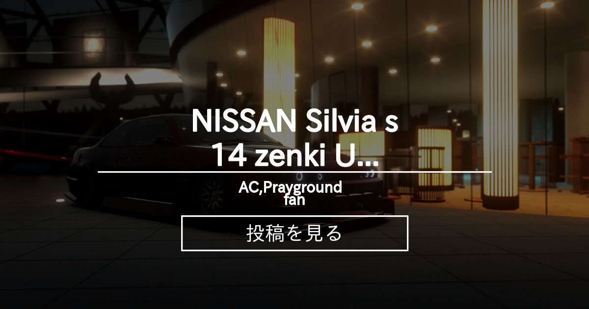 NISSAN Silvia s14 zenki URAS-GT - AC,Prayground fan (Nori-p)の投稿｜ファンティア ...