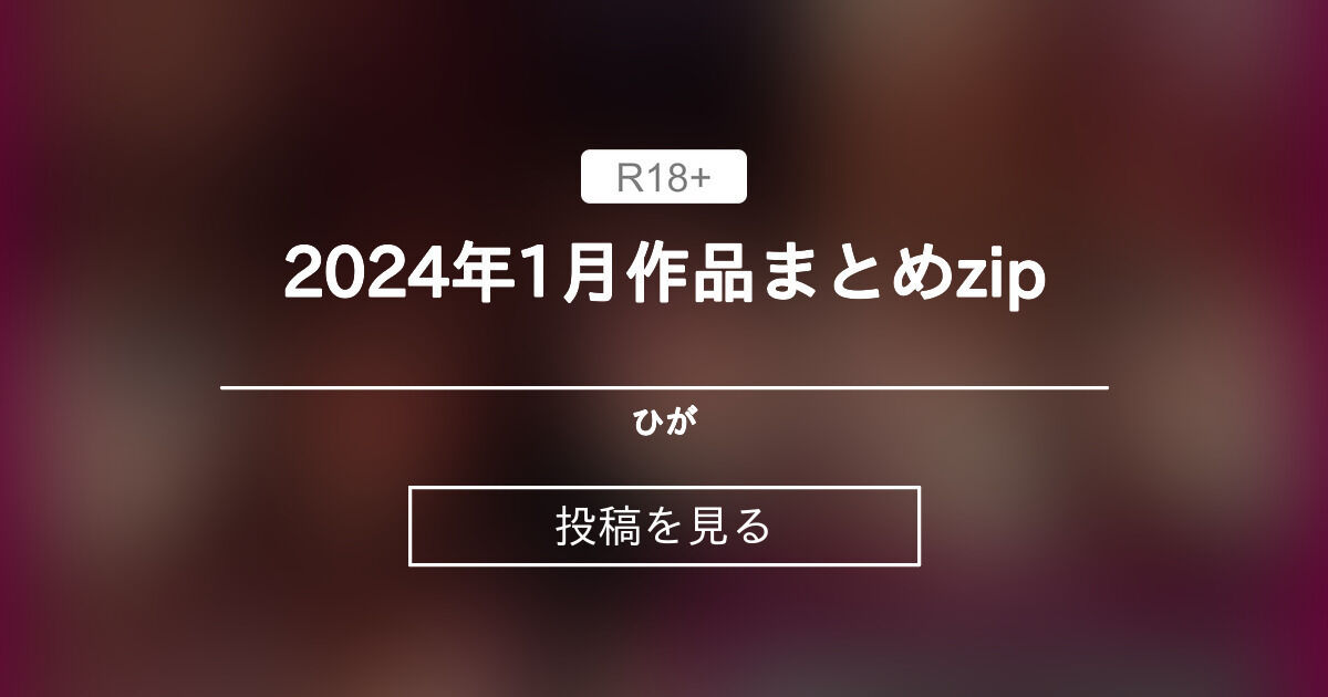 【hg_zip】 2024年1月作品まとめzip - ひが (ひが)の投稿｜ファンティア[Fantia]