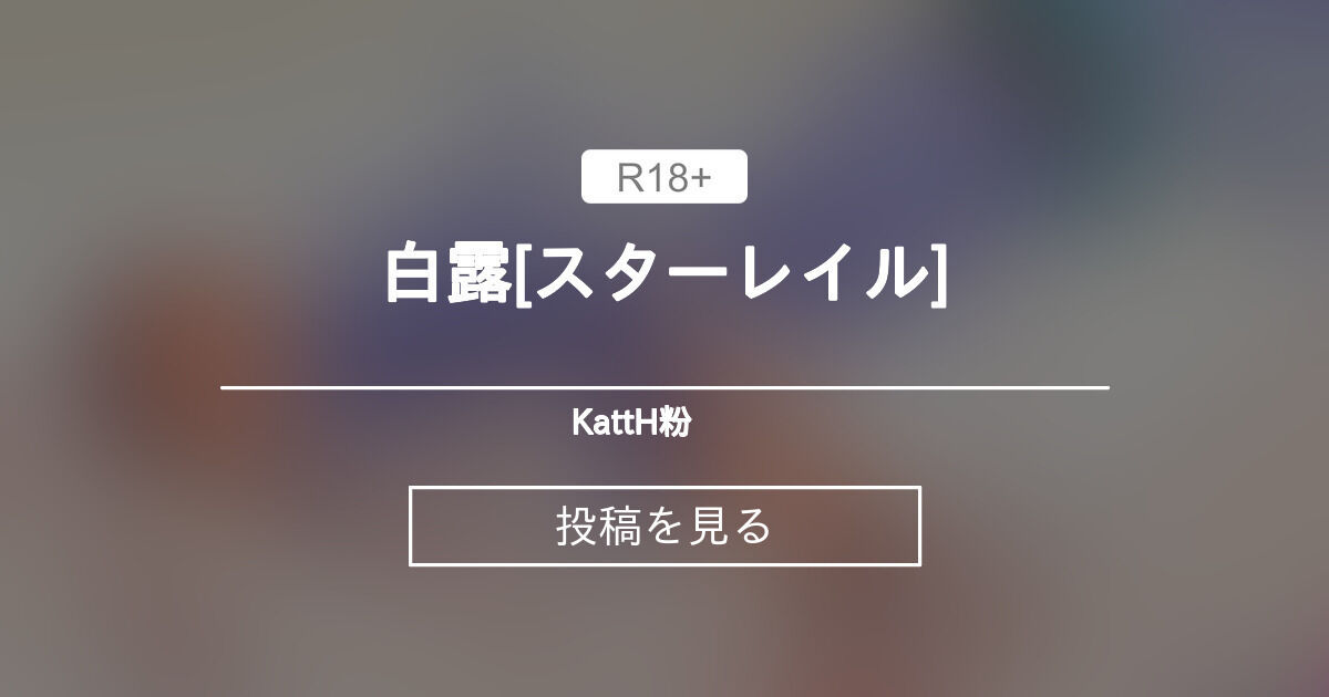 白露[スターレイル] - KattH粉丝团 (KattH)の投稿｜ファンティア[Fantia]