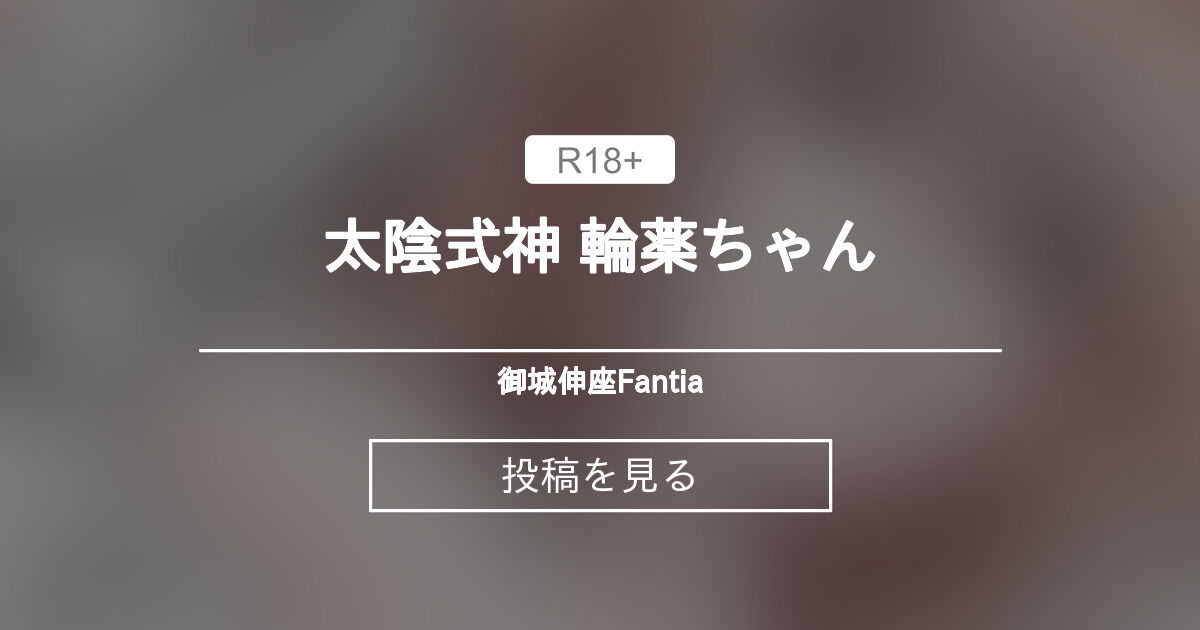 【式神】 太陰式神 輪薬ちゃん - 御城伸座Fantia (御城伸座)の投稿｜ファンティア[Fantia]