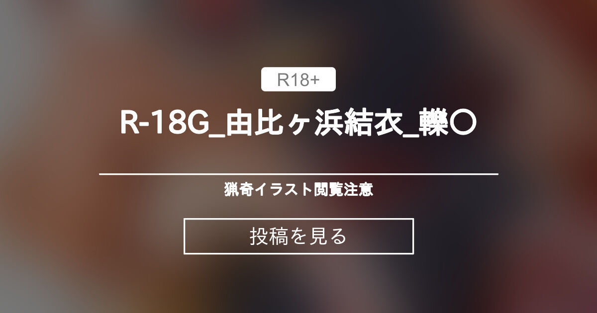 R-18G_由比ヶ浜結衣_轢〇 - 猟奇イラスト閲覧注意 (Perack_333)の投稿｜ファンティア[Fantia]
