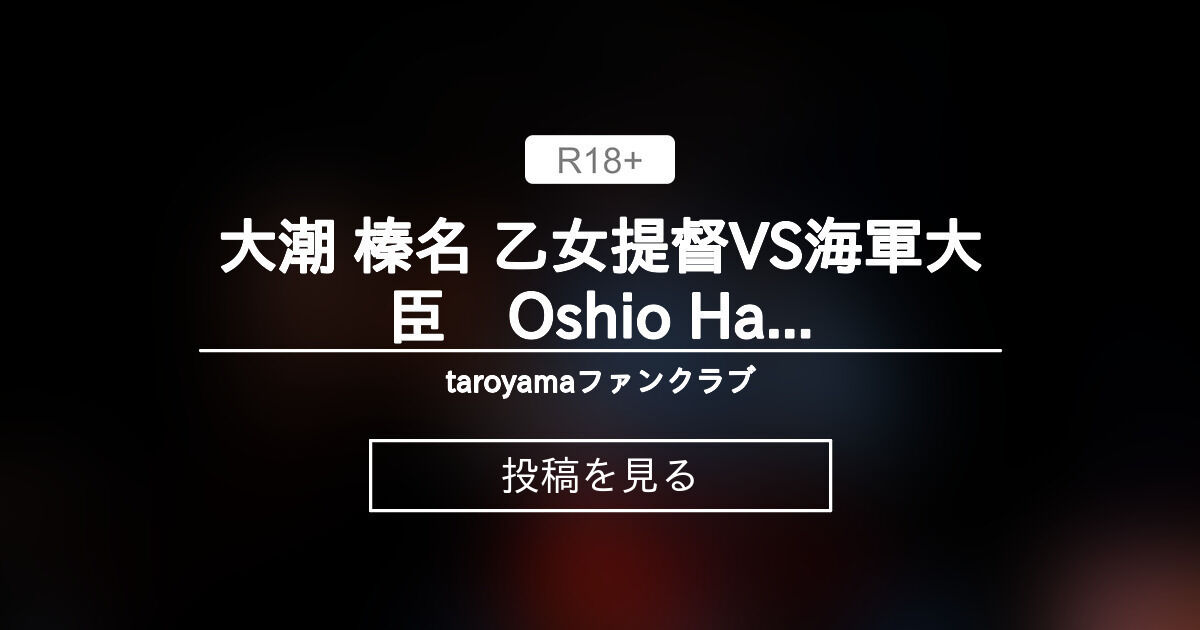 【艦これ】 大潮 榛名 乙女提督VS海軍大臣 Oshio Haruna Otome Admiral VS Navy Minister【艦これ】 - エッチな艦これ物語 (taroyama)の ...