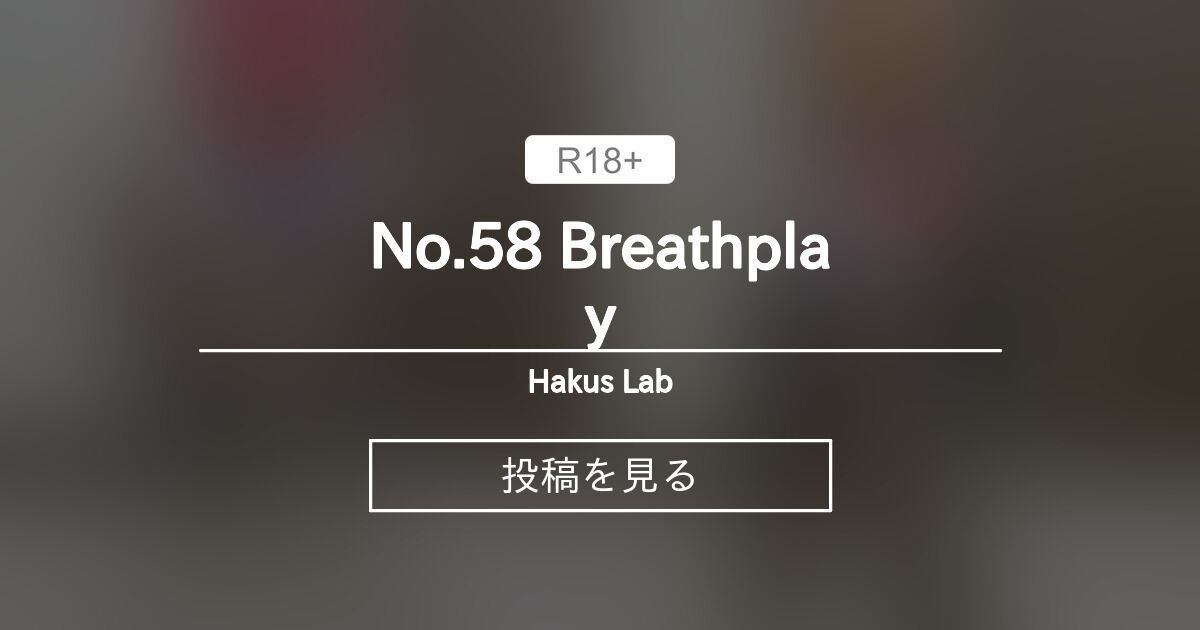 【kigurumi】 No.58 Breathplay - Haku's Lab (Haku's Lab)の投稿｜ファンティア[Fantia]