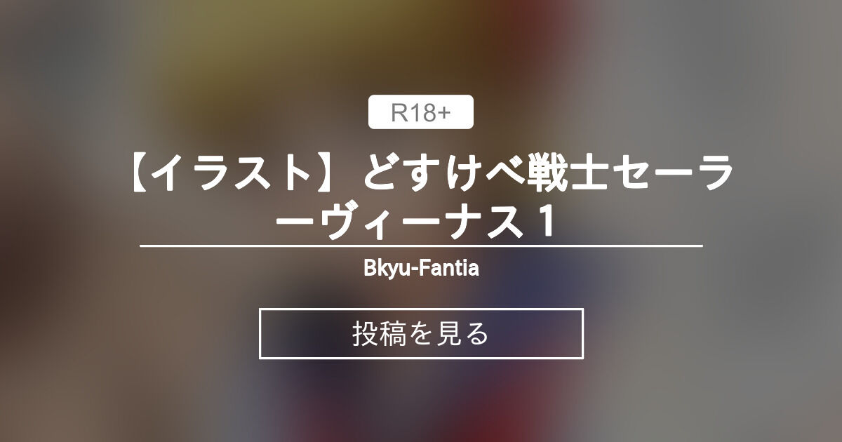 【イラスト】 【イラスト】どすけべ戦士セーラーヴィーナス1 - Bkyu-Fantia (bkyu)の投稿｜ファンティア[Fantia]