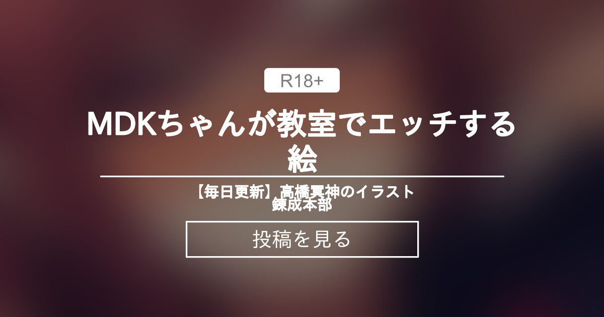 【R-18】 MDKちゃんが教室でエッチする絵 - 【毎日更新】高橋冥神のイラスト創作本部 (高橋冥神)の投稿｜ファンティア[Fantia]