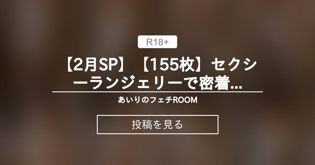 【2月SP】【155枚】セクシーランジェリーで密着グラビア - 高身長あいりのフェチROOM (あいり ️ ️ ️)の投稿｜ファンティア[Fantia]