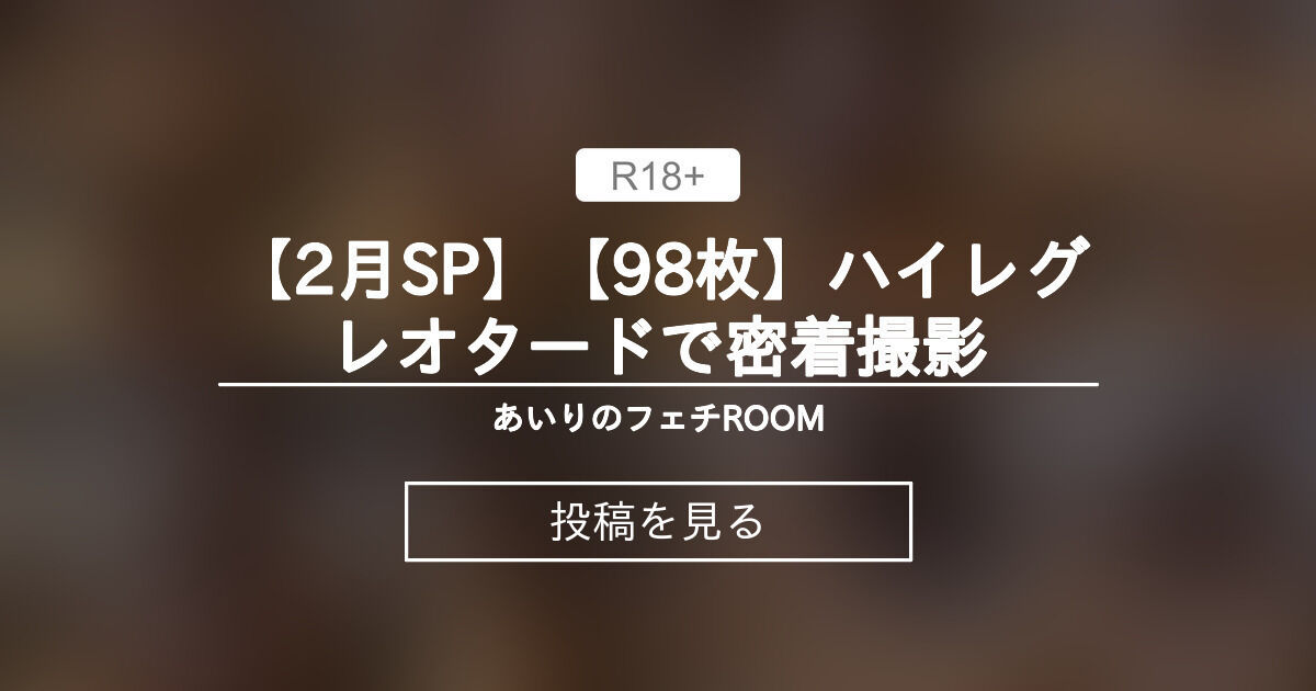 【2月SP】【98枚】ハイレグレオタードで密着撮影 - あいりのフェチROOM (あいり ️ ️ ️)の投稿｜ファンティア[Fantia]