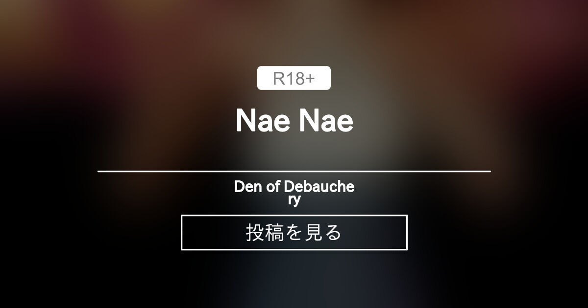 【VAM】 Nae Nae - Den of Debauchery (Aquulei)の投稿｜ファンティア[Fantia]