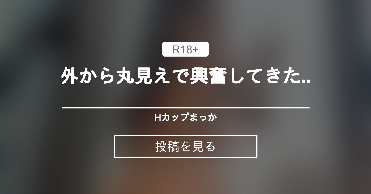 【1100】 外から丸見えで興奮してきた..🙈🩷 - まっかの日常🧚‍♀️macca♡天然Hカップ (まっか)の投稿｜ファンティア[Fantia]