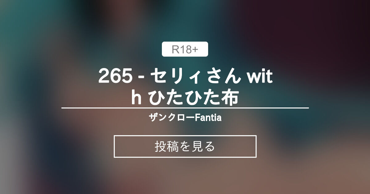 【セリィさん】 265 - セリィさん with ひたひた布 - ザンクローFantia (ザンクロー)の投稿｜ファンティア[Fantia]