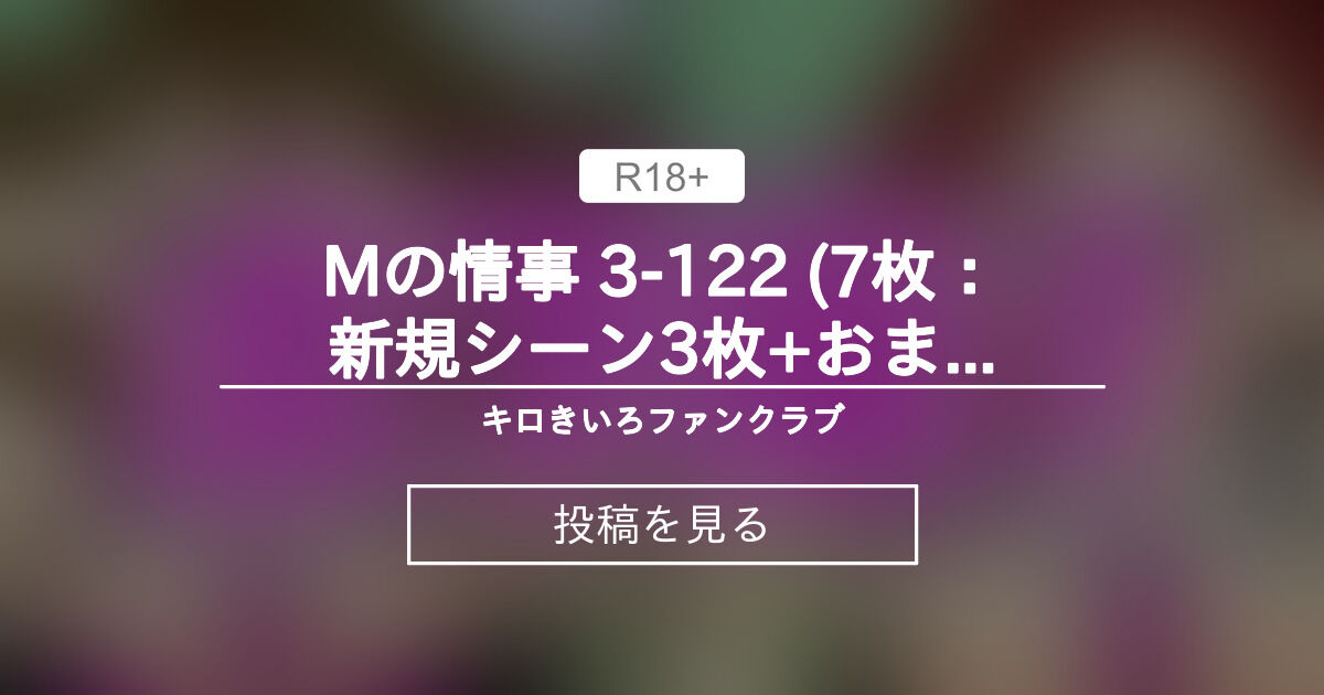 【クレしん】 Mの情事 3-122 (7枚：新規シーン3枚+おまけ4枚) - キロきいろファンクラブ (キロきいろ)の投稿｜ファンティア[Fantia]