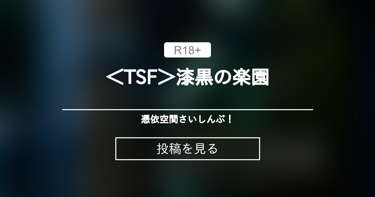 【TSF】 ＜TSF＞漆黒の楽園 - 憑依空間さいしんぶ！ (無名)の投稿｜ファンティア[Fantia]
