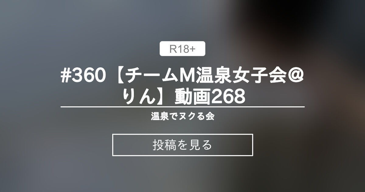 【貸切露天風呂】 #360【チームM温泉女子会＠りん】動画268 - 温泉でヌクる会 (チームM♡温泉女子会公式)の投稿｜ファンティア[Fantia]