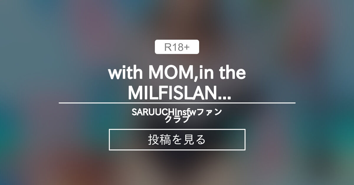 【岩薺香織】 with MOM,in the MILF ISLAND - 🐵SARUUCHI⌨nsfwファンクラブ (SARUUCHI)の投稿｜ファンティア[Fantia]