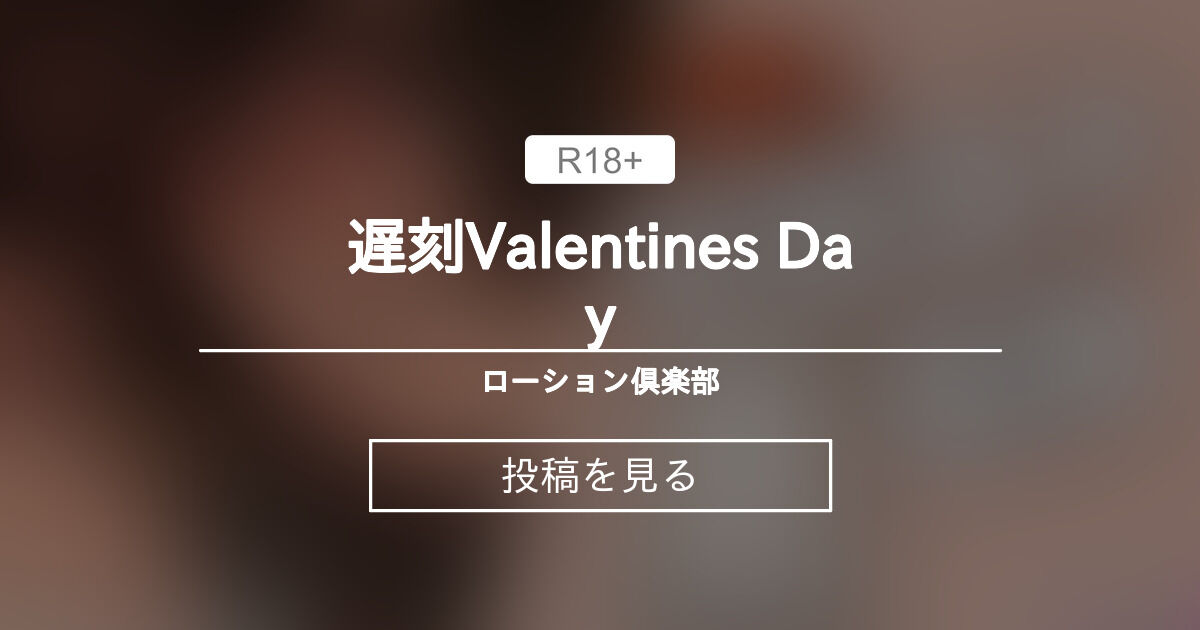 【femboy】 遅刻Valentine's Day - ローション倶楽部 (ペペ口)の投稿｜ファンティア[Fantia]
