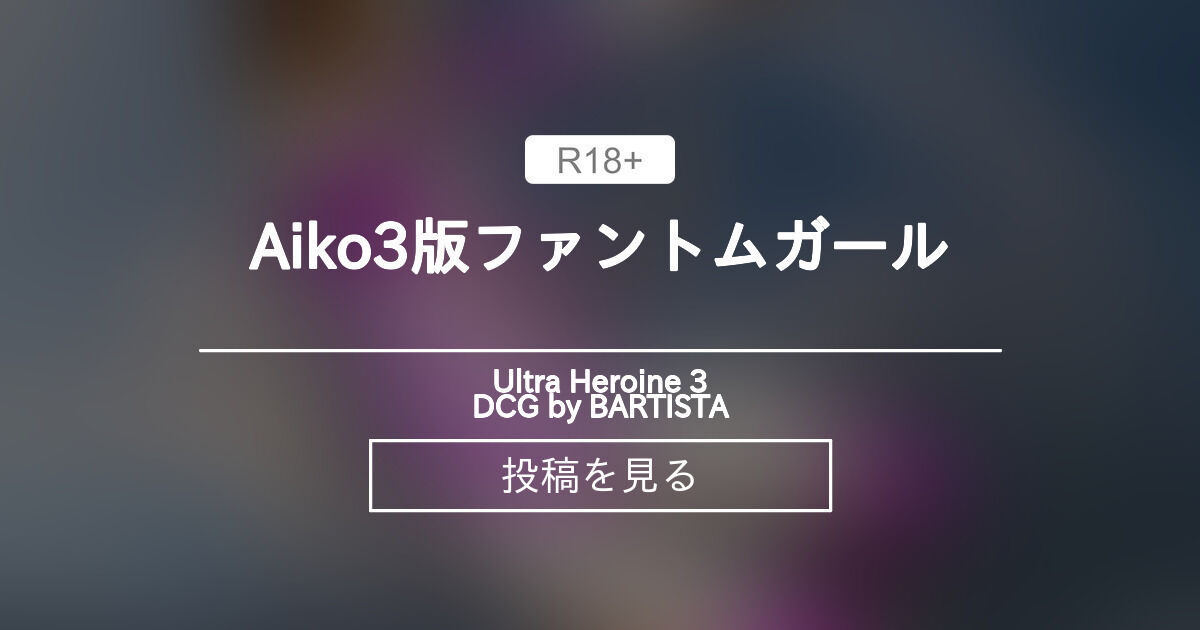 【R18】 Aiko3版ファントムガール - Ultra Heroine 3DCG by BARTISTA (bartista)の投稿｜ファンティア[Fantia]