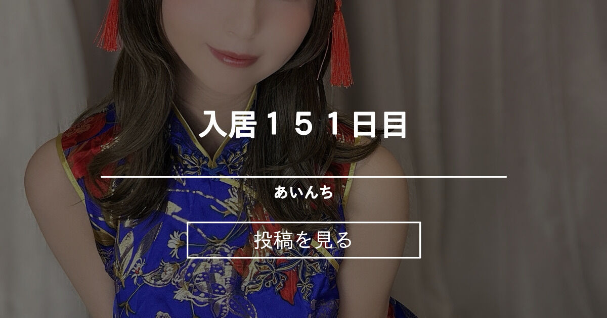 【自撮り】 入居151日目🏠 - あいんち🏠 (AI)の投稿｜ファンティア[Fantia]