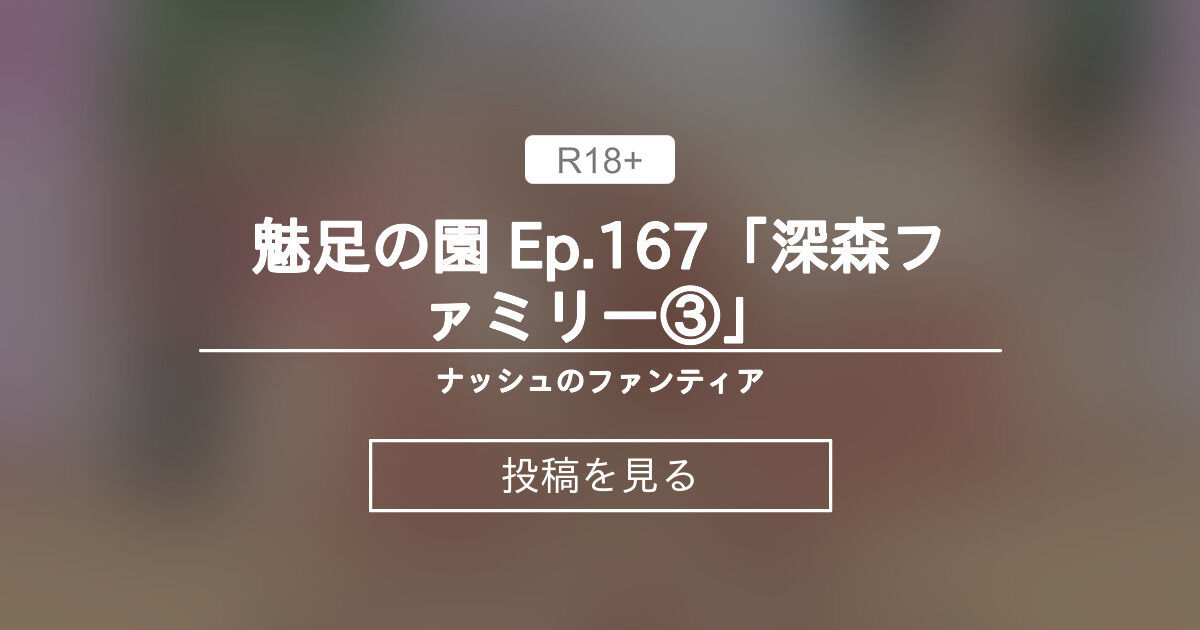 【Mitari_no_Sono】 魅足の園 Ep.167「深森ファミリー③」 - ナッシュのファンティア (ナッシュ)の投稿｜ファンティア[Fantia]