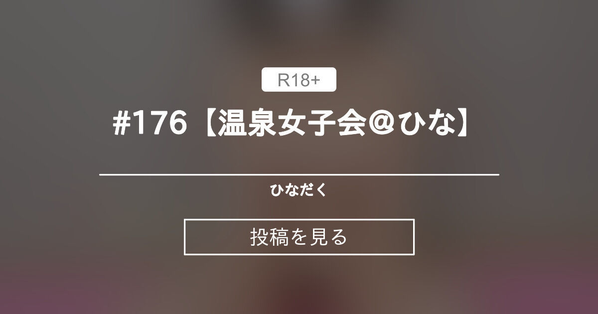 【ストレッチ写真】 #176【温泉女子会＠ひな】 - ひなだく (温泉女子会＠ひな)の投稿｜ファンティア[Fantia]