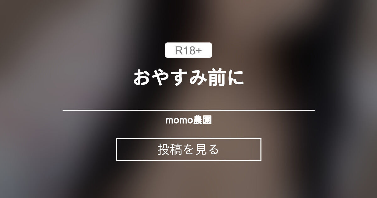 おやすみ前に🥰 - momo🍑農園 (momo🍑)の投稿｜ファンティア[Fantia]