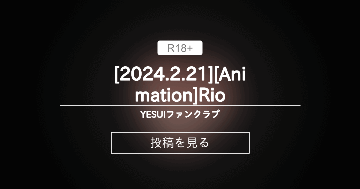 【調月リオ】 [2024.2.21][Animation]Rio - YESUIファンクラブ (YESUI)の投稿｜ファンティア[Fantia]