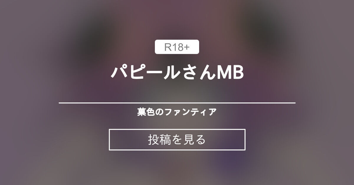 【R-18】 パピールさんMB - 菓色のファンティア (菓色（かしき）)の投稿｜ファンティア[Fantia]