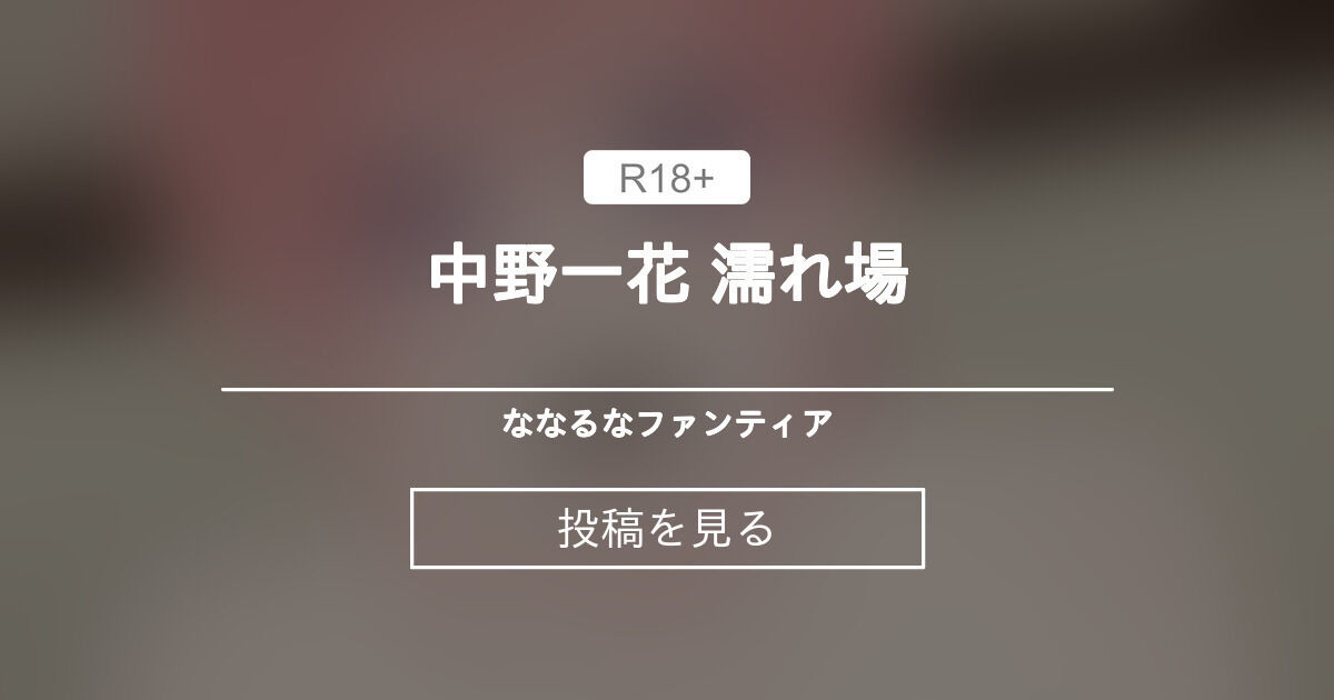 【五等分の花嫁】 中野一花 濡れ場 - ななるなファンティア (ななるな)の投稿｜ファンティア[Fantia]