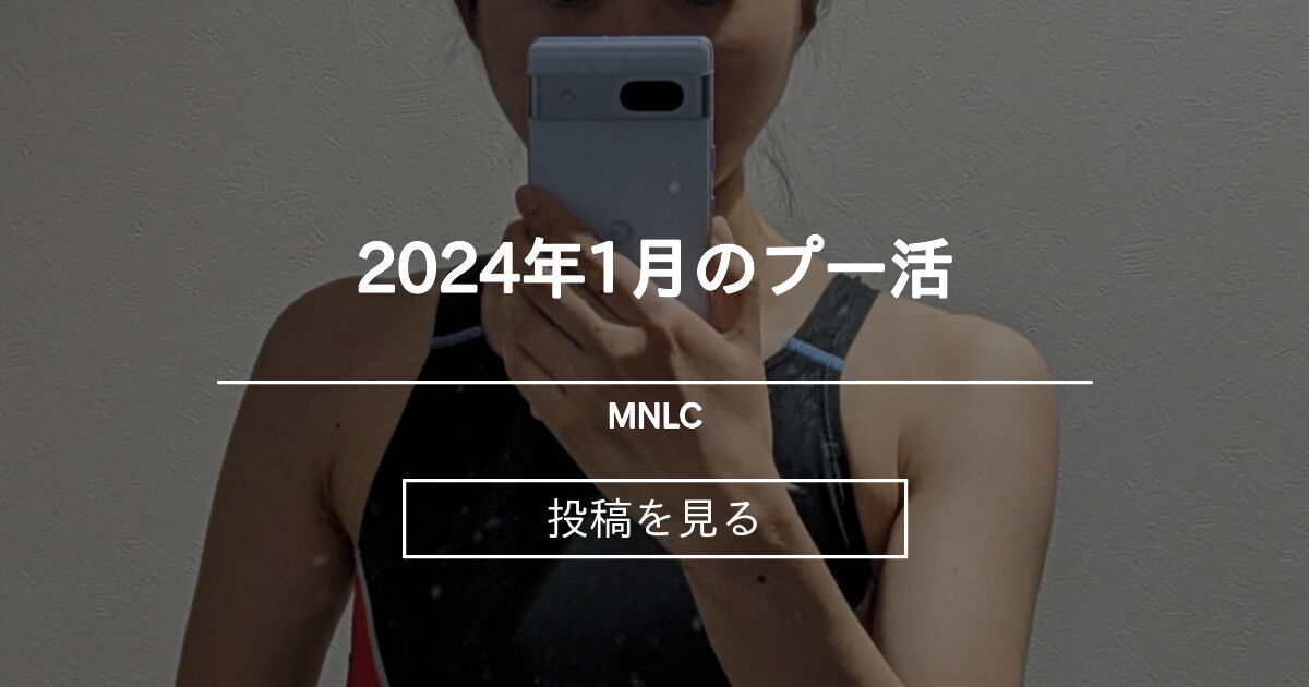 【競泳水着】 2024年1月のプー活💪 - MNLC (マナリカ)の投稿｜ファンティア[Fantia]