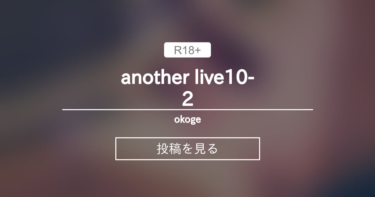 another live10-2 - okoge (okoge)の投稿｜ファンティア[Fantia]