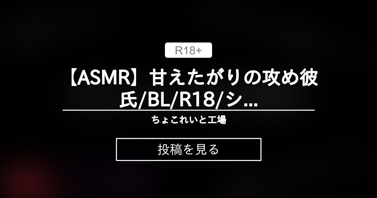 【BL】 【ASMR】甘えたがりの攻め彼氏/BL/R18/シチュエーションボイス - ちょこれいと工場 (v.ちょこれいとASMR)の投稿｜ファンティア[Fantia]