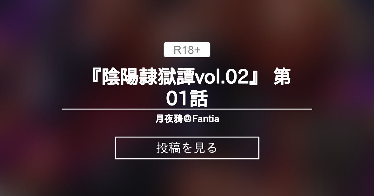【オリジナル】 『陰陽隷獄譚vol.02』 第01話 - 月夜鴉＠Fantia (将)の投稿｜ファンティア[Fantia]