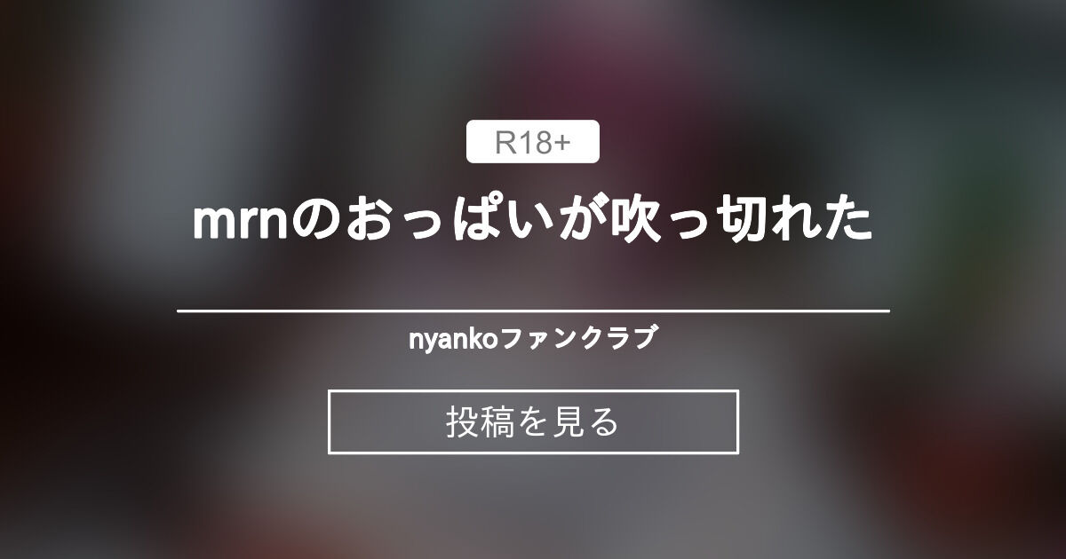 mrnのおっぱいが吹っ切れた - nyankoファンクラブ (nyanko)の投稿｜ファンティア[Fantia]