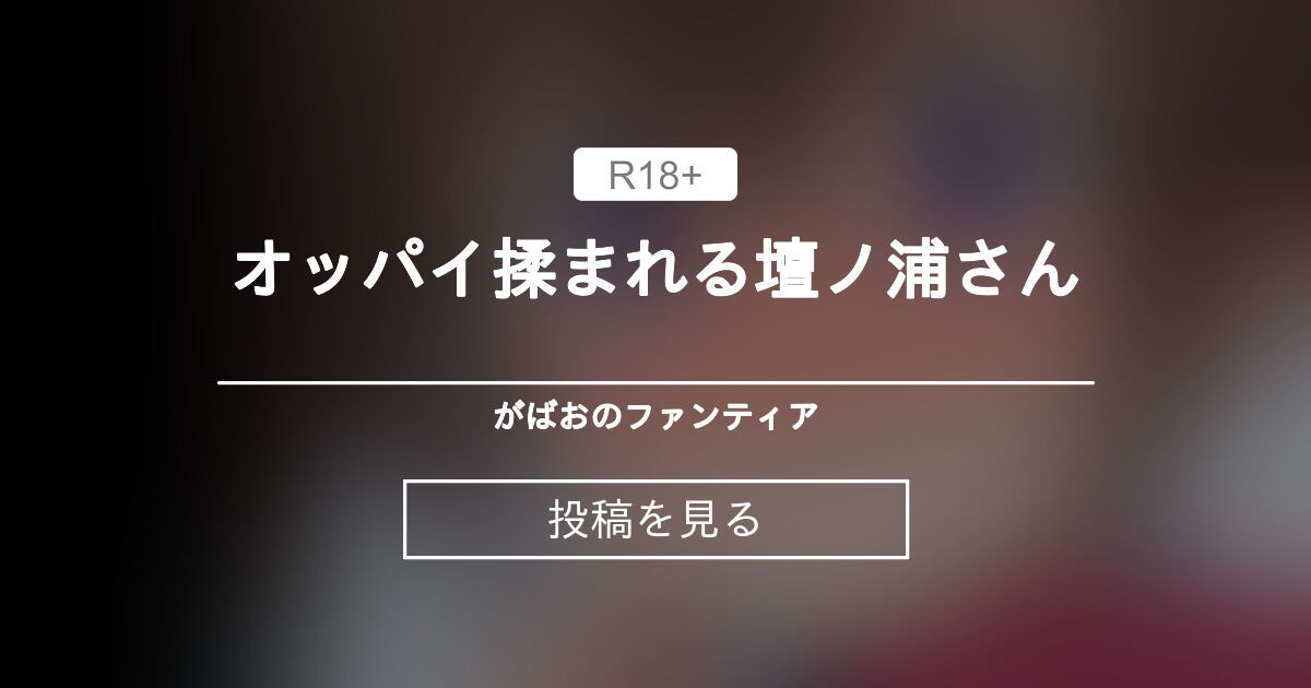 【即死チート】 オッパイ揉まれる壇ノ浦さん - がばおのファンティア (がばお)の投稿｜ファンティア[Fantia]
