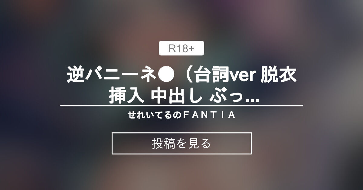 【二次創作】 逆バニーネ （台詞ver 脱衣 挿入 中出し ぶっかけ ボテ腹差分など) - せれいてるのFANTIA (せれいてる)の投稿｜ファンティア[Fantia]