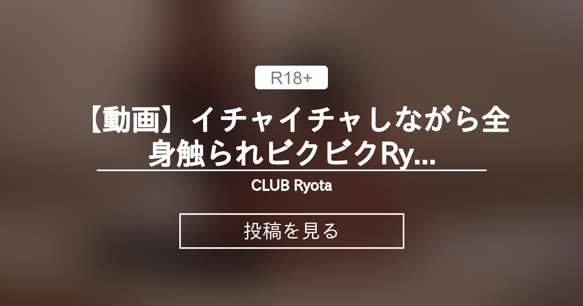【女装】 【動画】イチャイチャしながら全身触られビクビクRyotaくん💕 - CLUB Ryota (Ryota)の投稿｜ファンティア[Fantia]