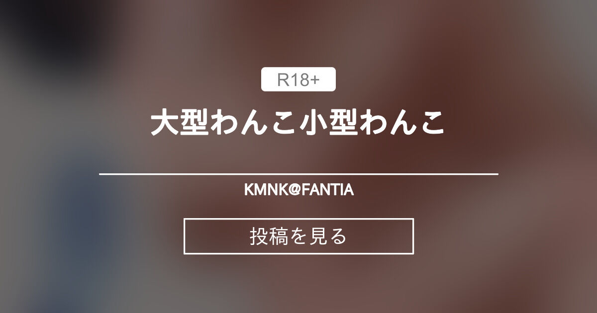 【筋肉】 大型わんこ×小型わんこ - KMNK@FANTIA (かめなか)の投稿｜ファンティア[Fantia]