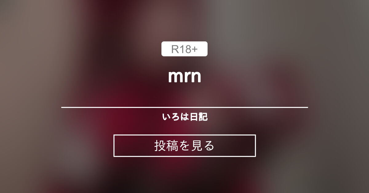 mrn🏴‍☠️ - いろは日記 (くるみいろは)の投稿｜ファンティア[Fantia]
