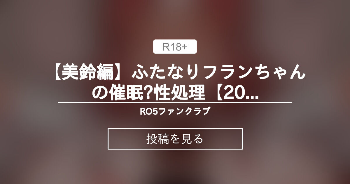 【東方】 【美鈴編】ふたなりフランちゃんの〇〇?性処理【20枚】 - RO5ファンクラブ (RO5)の投稿｜ファンティア[Fantia]