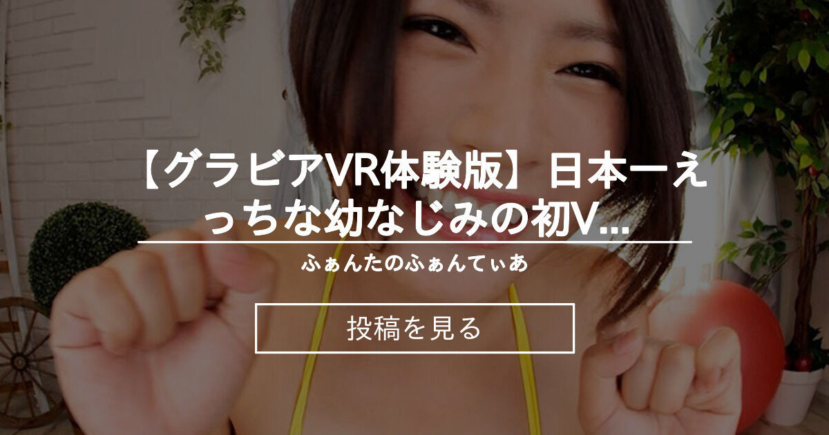 【FANTASTICA】 【グラビアVR体験版】日本一えっちな幼なじみの初VR出演作！「にじみん」こと宮越虹海ちゃん出演人気作の導入部分をちょい見せ♡【FANTASTICA＜ファンタスティカ ...