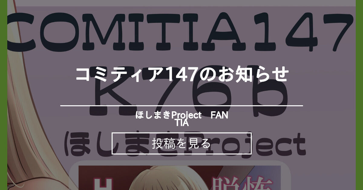 コミティア147のお知らせ - ほしまきProject FANTIA (矢野トシノリ)の投稿｜ファンティア[Fantia]