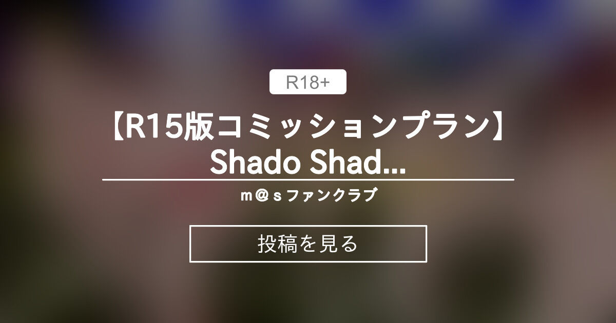 【R15版コミッションプラン】Shado Shadow💕 - m＠sファンクラブ (m＠s/MMD)の投稿｜ファンティア[Fantia]